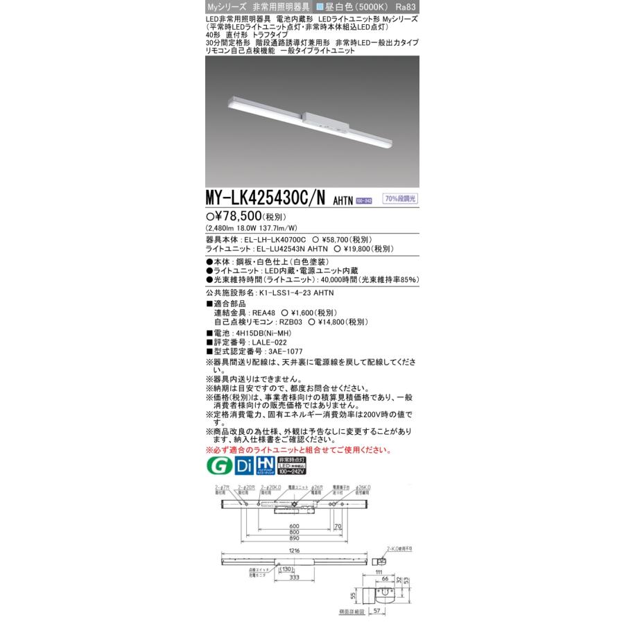 三菱 MY-LK425430C/N AHTN LED非常用照明器具 電池内蔵 40形 直付 トラフタイプ 非常時LED一般出力タイプ 一般 2500lmタイプ FHF32×1定格出力相当 昼 ...