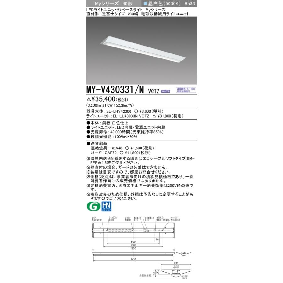 三菱 MY-V430331/N VCTZ LEDベースライト Myシリーズ 40形 FHF32形×1灯高出力相当 3200lm 電磁波低減用 連続調光 直付形 逆富士 230幅 昼白色 三菱 ...