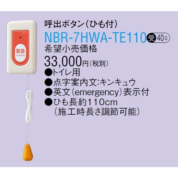 NBR-7HWA-TE110 アイホン ビジネス向けインターホン トイレ呼出表示装置CN 呼出ボタン（ひも付）-
