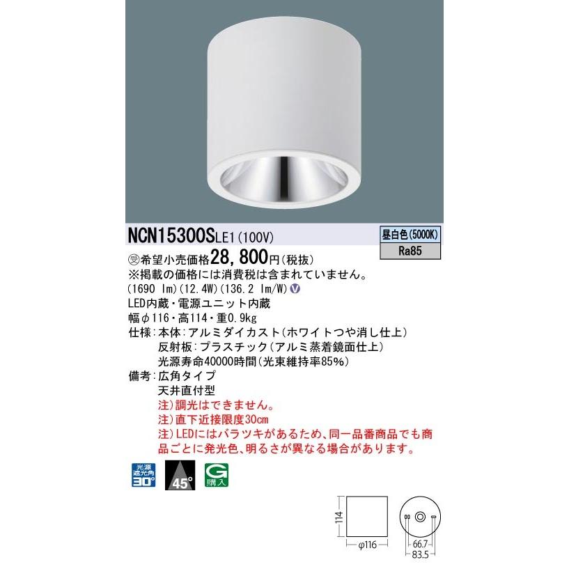 Panasonic NCN15300S LE1 LED小型シーリングライト 直付タイプ LED150形 コンパクト形蛍光灯FHT32形1灯器具相当 ビーム角45度 広角 昼白色 非調光 施設 ...