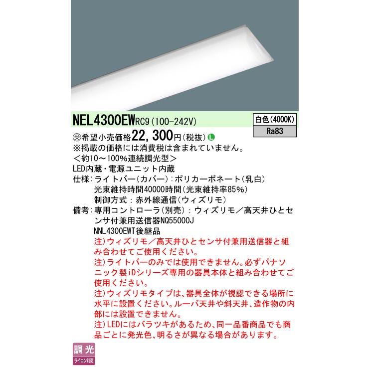 Panasonic NEL4300EW RC9 LEDベースライト iDシリーズ用ライトバー 40形 ウィズリモ無線調光対応 Hf蛍光灯32形高出力型1灯相当 一般タイプ 3200lmタイプ ...