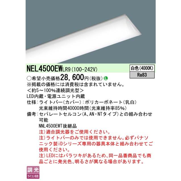 Panasonic NEL4500EW LR9 一体型LEDベースライト iDシリーズ用ライトバー 40形 調光可 Hf蛍光灯32形定格出力型2灯器具相当 一般タイプ 5200lmタイプ 白色 ...