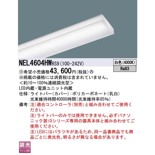 Panasonic NEL4604HW RS9 LEDベースライト iDシリーズ用ライトバー 40形 Hf32形高出力型2灯相当 マルチコンフォート 省エネ 6900lmタイプ 白色 ...