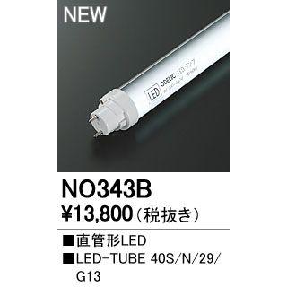 NO343B LED-TUBE 40S/N/40/G13 直管形LEDランプ 40W形 昼白色 4000lmタイプ オーデリック ランプ : no343b : タカラShop Yahoo!店 ...