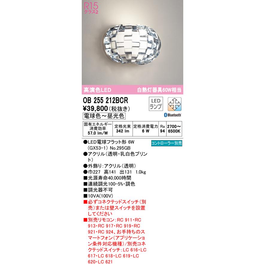 OB255212BCR LEDブラケットライト 白熱灯60W相当 R15高演色 クラス2 調光・調色 Bluetooth対応 オーデリック 照明器具 おしゃれ 装飾照明 壁付け ...