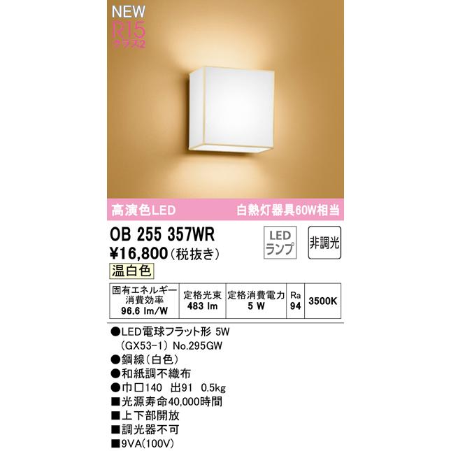 ODELIC OB255357WR LED和風ブラケットライト 白熱灯器具60W相当 R15高演色 クラス2 温白色 非調光 オーデリック 照明器具 壁付け 和室向け : タカラShop ...