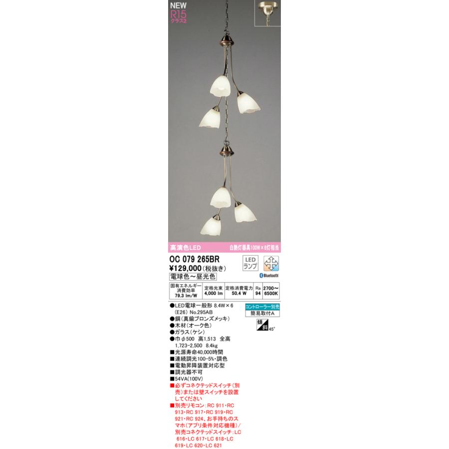 ODELIC OC079265BR LEDシャンデリア R15高演色 クラス2 CONNECTED LIGHTING LC-FREE 調光・調色 Bluetooth対応 白熱灯器具100W×6 ...