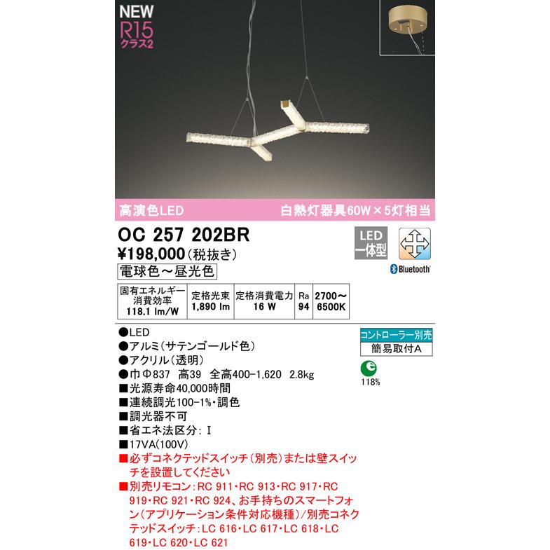 OC257202BR LEDシャンデリア R15高演色 クラス2 CONNECTED LIGHTING LC-FREE 調光・調色 Bluetooth対応 白熱灯器具60W×5灯相当 電気工事 ...
