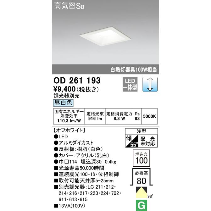 ODELIC OD261193 LED角型ベースダウンライト Qシリーズ 高気密SB形 埋込穴 100 白熱灯100Wクラス 98°拡散配光 昼白色 LC調光 オーデリック 照明器具 天井照明 ...
