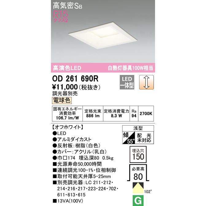 ODELIC OD261690R LED角型ベースダウンライト Qシリーズ 高気密SB形 埋込穴 150 白熱灯100Wクラス 102°拡散配光 R15高演色 クラス2 電球色 LC調光 ...