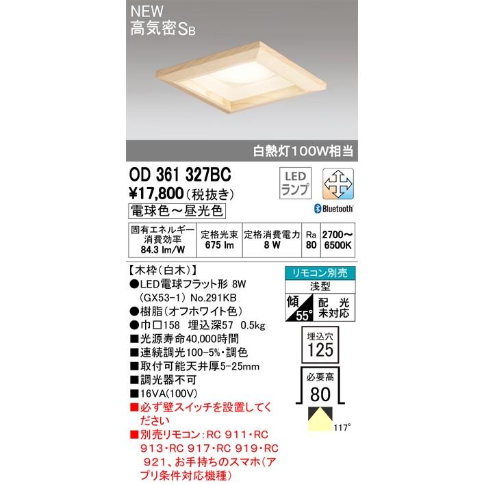 ODELIC OD361327BC LED角型ダウンライト 浅型8H 高気密SB形 埋込口125 LC-FREE 調光・調色 Bluetooth対応 白熱灯100Wクラス オーデリック 照明 ...