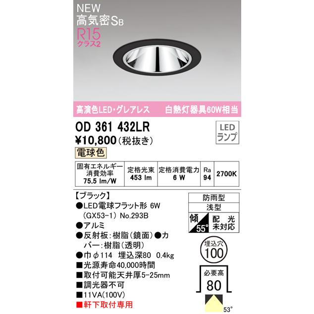 ODELIC OD361432LR エクステリア LEDグレアレスダウンライト R15高演色 クラス2 白熱灯60W相当 埋込穴φ100 高気密SB形 電球色 非調光 拡散配光 防雨型 ...
