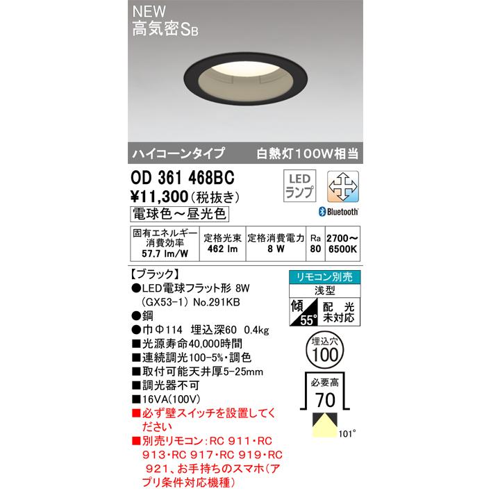 ODELIC OD361468BC LEDダウンライト LC-FREE 調光・調色 Bluetooth対応 ハイコーンタイプ 白熱灯100Wクラス 高気密SB形 埋込穴φ100 オーデリック ...