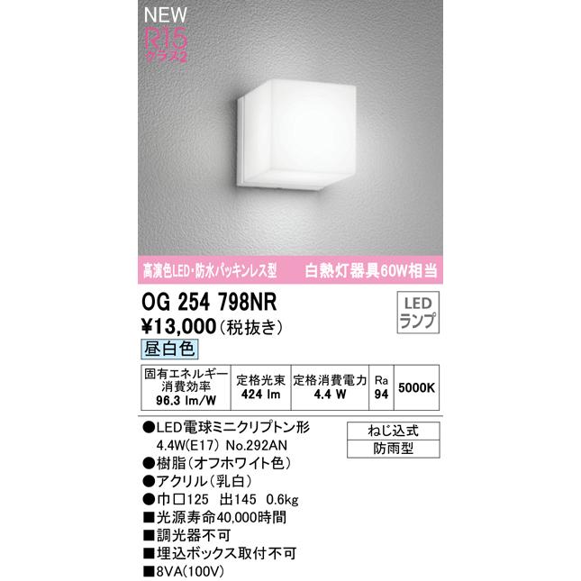 ODELIC OG254798NR エクステリア LEDポーチライト R15高演色 クラス2 白熱灯器具60W相当 昼白色 非調光 防水パッキンレス 防雨型 オーデリック : タカラShop ...