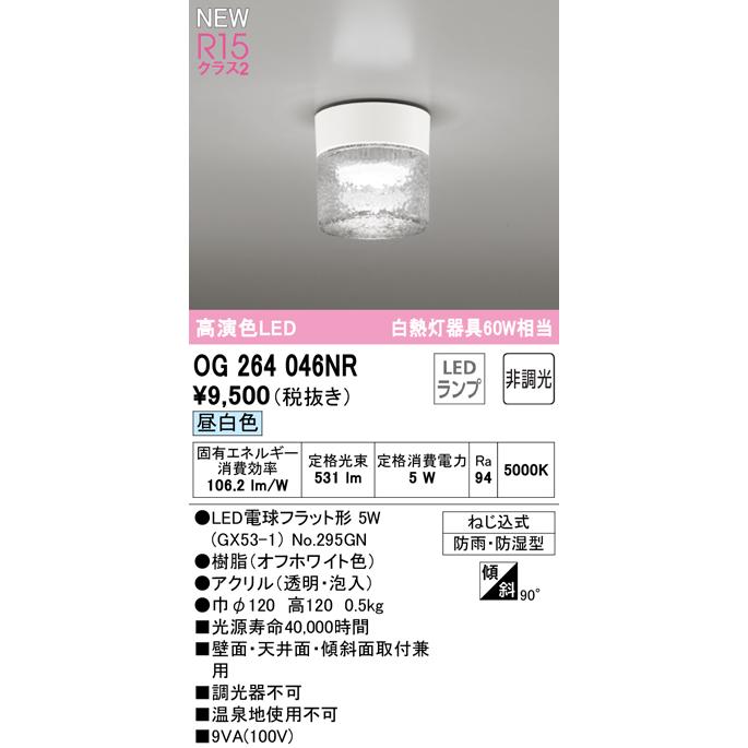 ODELIC OG264046NR エクステリア LEDポーチライト 白熱灯器具60W相当 R15高演色 クラス2 昼白色 防雨・防湿型 オーデリック 照明器具 玄関 屋外用 : タカラ ...