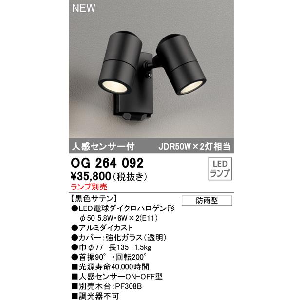 ODELIC OG264092 エクステリア LEDスポットライト 人感センサー付 JDR50W×2灯相当 ランプ別売 オーデリック 照明器具 屋外用 防犯 : タカラShop Yahoo!店 ...