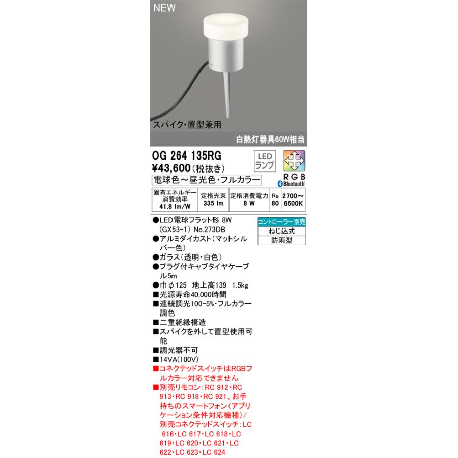 ODELIC OG264135RG エクステリア LEDガーデンライト 白熱灯60W相当 CONNECTED LIGHTING LC-FREE RGB フルカラー調光・調色 Bluetooth ...