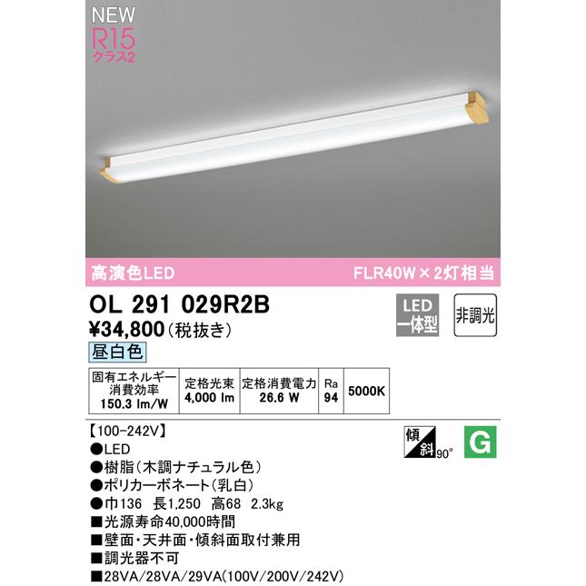 ODELIC OL291029R2B LEDキッチンベースライト FLR40W×2灯相当 R15高演色 クラス2 昼白色 非調光 オーデリック 照明器具 シーリング ブラケット : タカラ ...