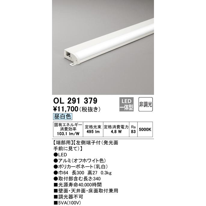 ODELIC OL291379 LED間接照明 薄型タイプ（簡易幕板付） 端部用 左側端子付 非調光 昼白色 L300タイプ オーデリック 照明器具 おしゃれ 壁面・天井面・床面取付兼用 ...