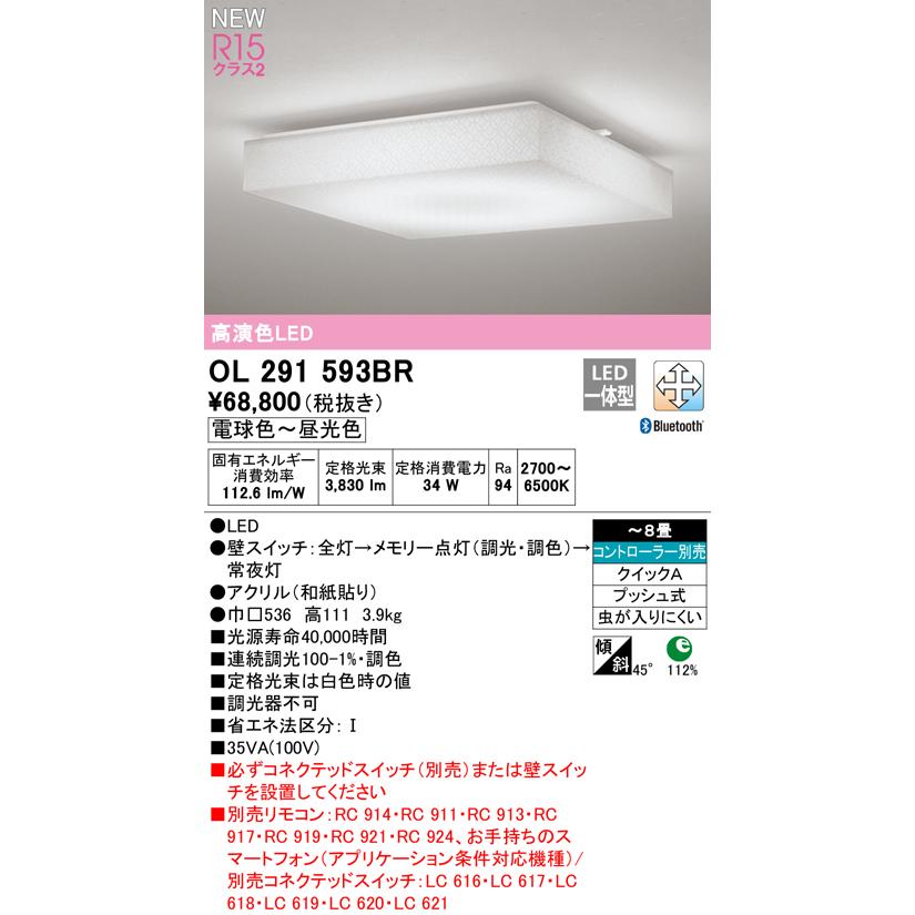 ODELIC OL291593BR LED和風シーリングライト 8畳用 CONNECTED LIGHTING LC-FREE 調光・調色 Bluetooth対応 電気工事不要 オーデリック ...