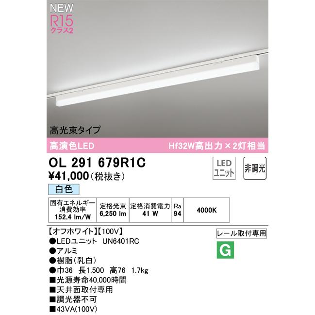 ODELIC OL291679R1C LEDベースライト SOLID LINE SLIM R15高演色 クラス2 レール取付型 1500mm 高光束タイプ 白色 非調光 Hf32W高出力×2灯 ...