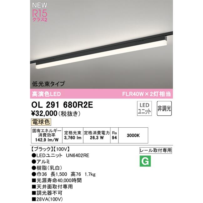 ODELIC OL291680R2E LEDベースライト SOLID LINE SLIM R15高演色 クラス2 レール取付型 1500mm 低光束タイプ 電球色 非調光 FLR40W×2灯 ...
