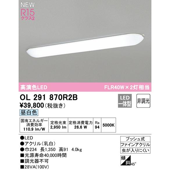 ODELIC OL291870R2B LEDキッチンベースライト FLR40W×2灯相当 R15高演色 クラス2 昼白色 非調光 オーデリック 照明器具 天井照明 シーリング : タカラ ...