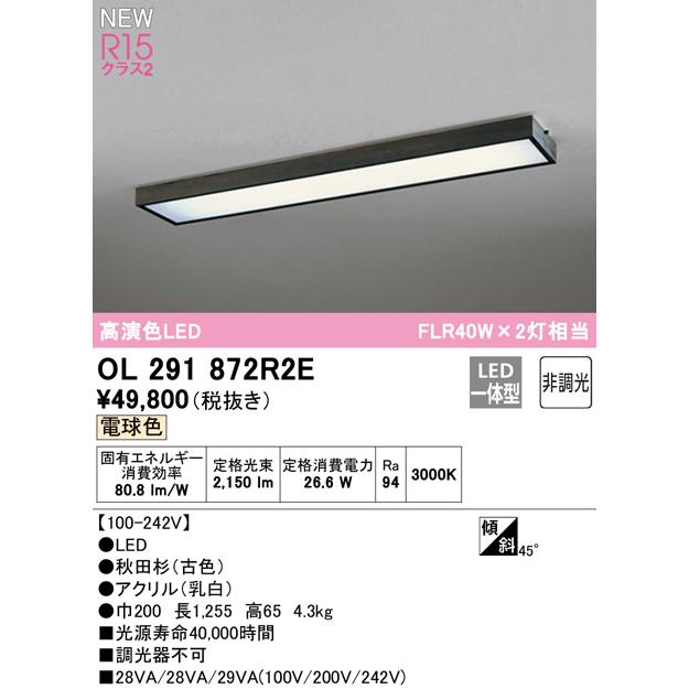 ODELIC OL291872R2E LED和風ベースライト R15高演色 クラス2 FLR40W×2灯相当 天井直付 電球色 非調光 オーデリック 照明器具 和室向け : タカラShop ...
