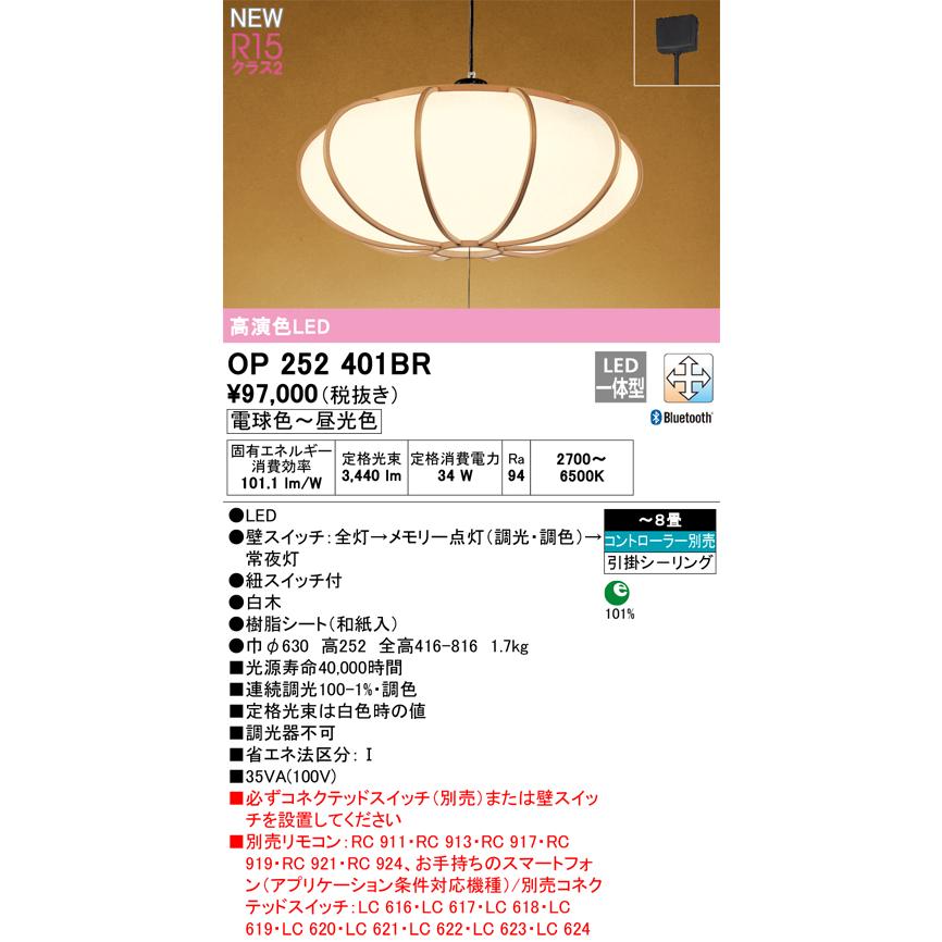ODELIC OP252401BR LED和風ペンダントライト 8畳用 CONNECTED LIGHTING LC-FREE 調光・調色 Bluetooth対応 電気工事不要 オーデリック ...