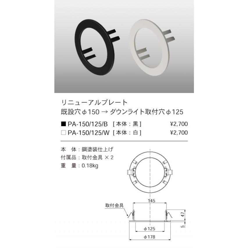 PA-150/125/B ダウンライト用 リニューアルプレート 器具φ125→天井埋込穴φ150用 ブラック テス・ライティング 施設照明用部材 :PA-150-125-B:タカラShop ...