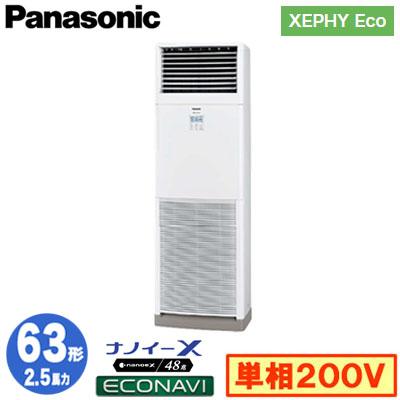●βパナソニック 業務用エアコン【PA-P63B7SHB】床置形(スリム形) XEPHY Eco(高効率タイプ) シングル エコナビ 単相200V P63形 2.5馬力相当 Panasonic（パナソニック） XPA-P63B7SHB (2.5馬力 単相200V) オフィス