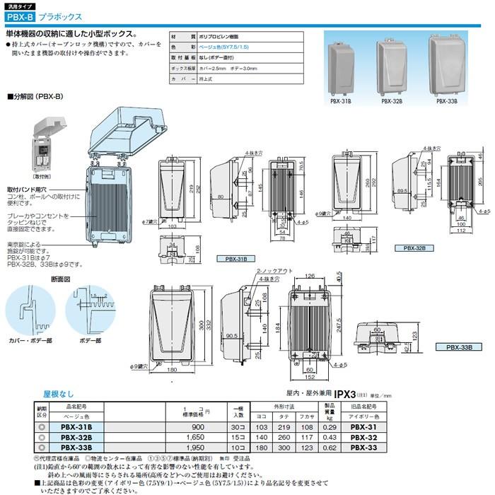 日東工業 プラボックス 汎用タイプ 屋根なし 屋内・屋外兼用 ベージュ色 PBX-33B : タカラShop Yahoo!店 - 通販 - Yahoo!ショッピング
