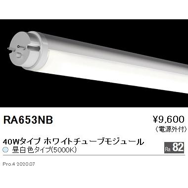 遠藤照明 RA-653NB LEDベースライト用 LEDZ TUBE-S ホワイトチューブモジュール メンテナンスモジュール 電源外付 40Wタイプ 昼白色 施設照明部材 : タカラShop ...
