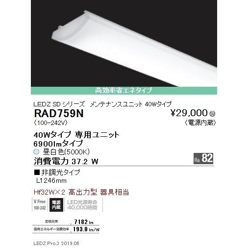 RAD-759N LEDベースライト用 LEDZ SDシリーズ メンテナンスユニット 電源内蔵 40Wタイプ 高効率省エネタイプ 非調光 昼白色 遠藤照明 施設照明部材 : rad759n ...