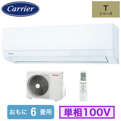 TOSHIBA RAS-2215T(W) (おもに6畳用) ルームエアコン 日本キヤリア Tシリーズ 2025年モデル 単相100V 室内電源 住宅設備用 取付工事費別途 : タカラShop ...