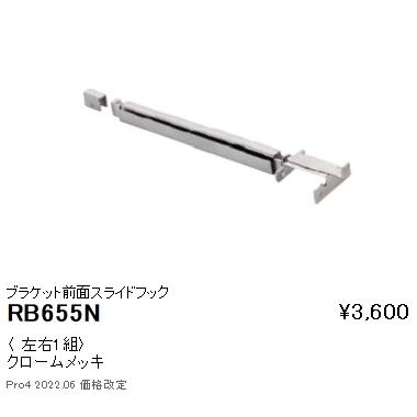 遠藤照明 RB-655N 棚下ライン照明用 ブラケット前面スライドフック(左右1組) 施設照明部材 : タカラShop Yahoo!店 ...