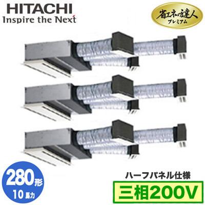 RCB-GP280RGHG4 (10馬力 三相200V ワイヤード ハーフパネル)【期間限定 リモコンプレゼント】 日立業務用エアコン 省エネの達人P ビルトイン 同時トリプル280形 ...
