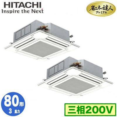 日立 RCI-GP80RGHP8 (3馬力 三相200V ワイヤード) 【期間限定 リモコンプレゼント！】 業務用エアコン 省エネの達人プレミアム てんかせ4方向 同時ツイン80形 : タカラ ...