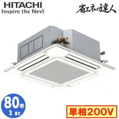 日立（HITACHI） RCI-GP80RSHJ12 (3馬力 単相200V ワイヤレス) 業務用エアコン 省エネの達人(R32) てんかせ4方向 シングル80形 : タカラShop ...
