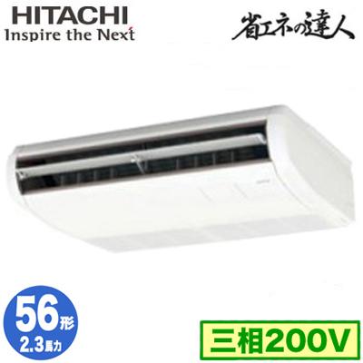 日立 RPC-GP56RSH9 (2.3馬力 三相200V ワイヤード) 【期間限定 リモコンプレゼント！】 業務用エアコン 省エネの達人(R32) てんつり シングル56形 : タカラ ...