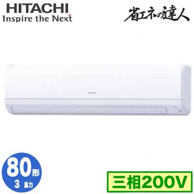 RPK-GP80RSH7 (3馬力 三相200V ワイヤード) 【期間限定 リモコンプレゼント！】 日立 業務用エアコン 省エネの達人(R32) かべかけ シングル80形 : rpk ...