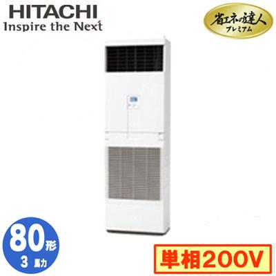 日立 RPV-GP80RGHJ5 (3馬力 単相200V) 業務用エアコン 省エネの達人プレミアム(R32) ゆかおき シングル80形 : タカラShop Yahoo!店 - 通販 ...