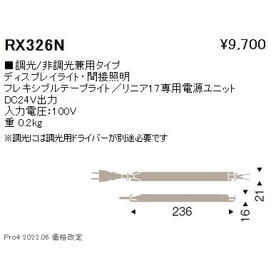 RX-326N ディスプレイライト/間接照明 専用電源ユニット 調光・非調光兼用 リニア17/フレキシブルテープライト等用 遠藤照明 施設照明 ...