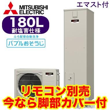 【即日発送】 本体のみ 三菱電機 一般地向け 耐塩害仕様 180L Sシリーズ ハイグレード 角型 フルオート コンパクト バブルおそうじ エマスト付 SRT-S184D-BS mc ...