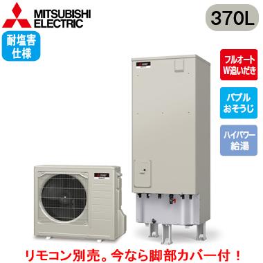 三菱 SRT-S377U-BS 【本体のみ】 三菱電機 エコキュート 一般地向け 耐塩害仕様 370L Sシリーズ 角型 フルオートW追いだき バブルおそうじ ハイパワー給湯 : タカラ ...