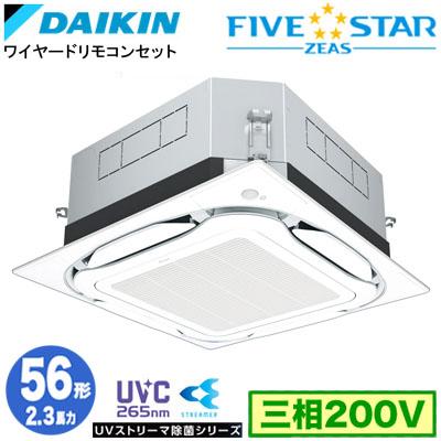 ダイキン（DAIKIN） SSRUC56CT UVストリーマ除菌(2.3馬力 三相200V