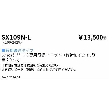 SX-109N-L Synca 専用電源ユニット 有線調光 2000タイプ 遠藤照明 施設照明部材 : sx109n-l : タカラShop Yahoo!店 - 通販 - Yahoo!ショッピング