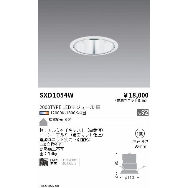 遠藤照明 SXD1054W LEDベースダウンライト Syncaシリーズ 一般型 本体 60°拡散配光 埋込穴φ100 無線調光 調色 2000タイプ FHT42W×2器具相当 施設照明 ...