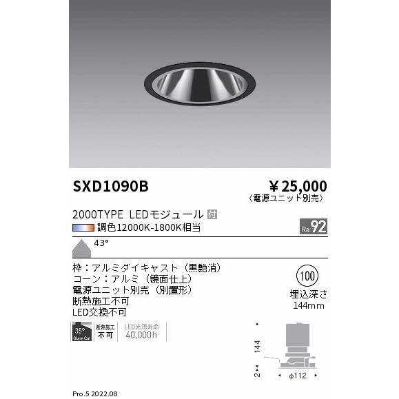 SXD1090B LEDグレアレスベースダウンライト Syncaシリーズ 本体 43°超広角配光 埋込穴φ100 無線調光 調色 2000タイプ FHT42W器具相当 遠藤照明 施設照明 ...
