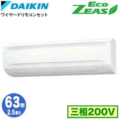 SZRA63BYT (2.5馬力 三相200V ワイヤード) ダイキン 業務用エアコン 壁掛形 シングル63形 EcoZEAS 取付工事費別途 :SZRA63BYT:タカラShop Yahoo ...